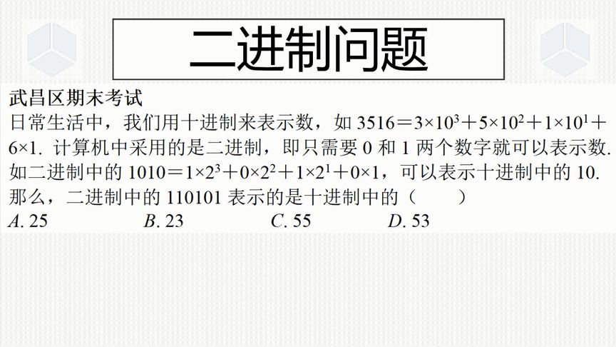 七上经典真题,二进制的数如何转化为十进制呢?根据材料找到规律