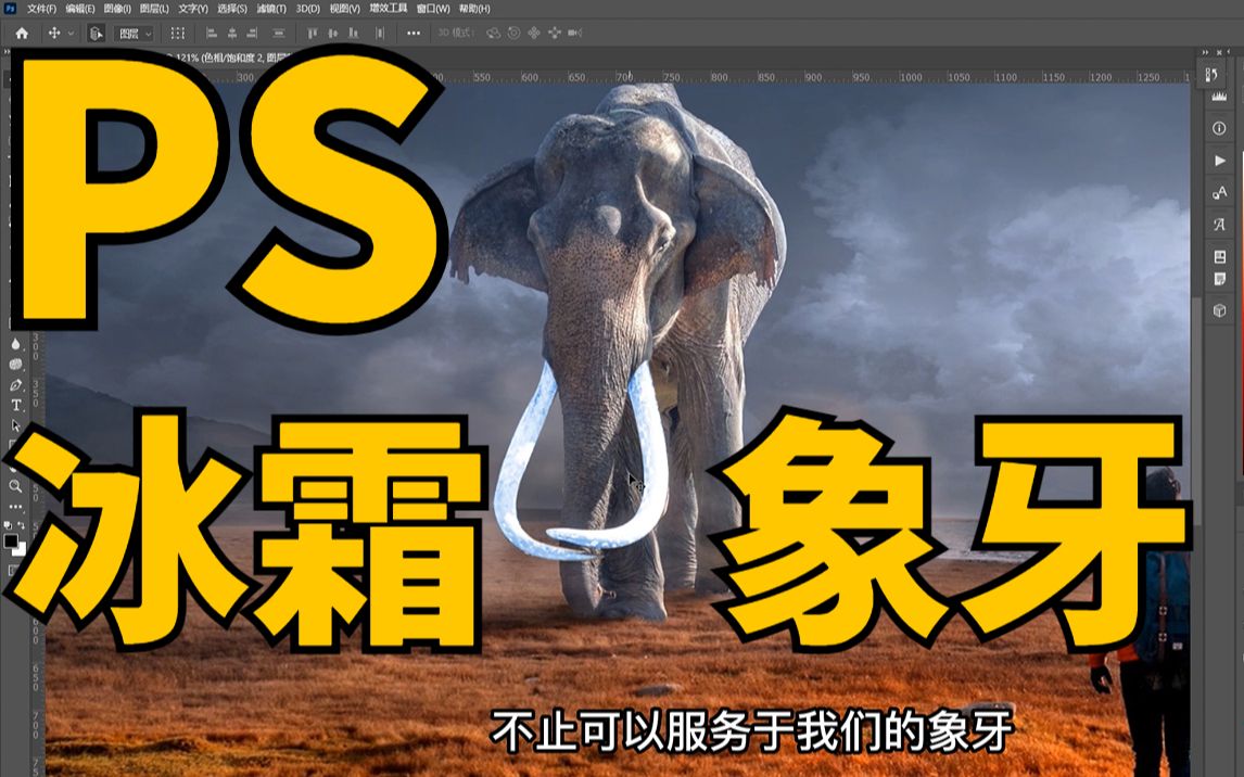 【PS合成海报】局部冰霜特效——详细制作教程!PS练习题/冰霜特效/...