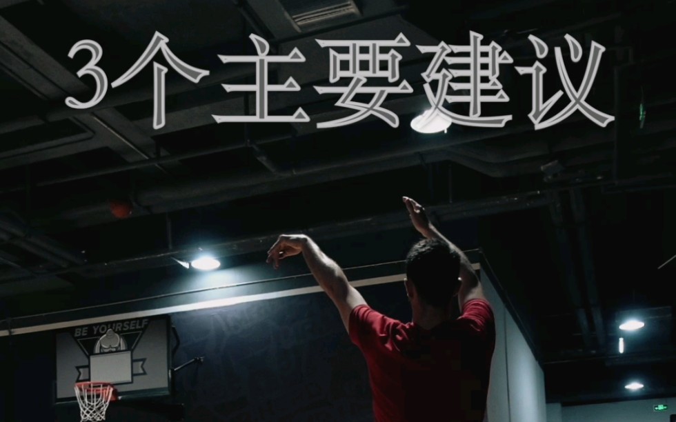 节奏很重要,投篮距离并不是来自力量