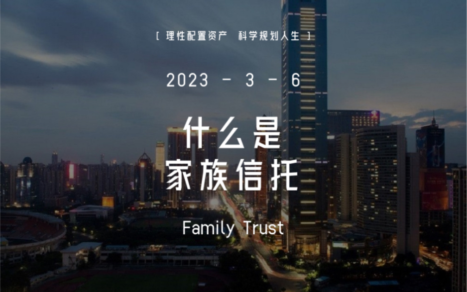 什么是家族信托?