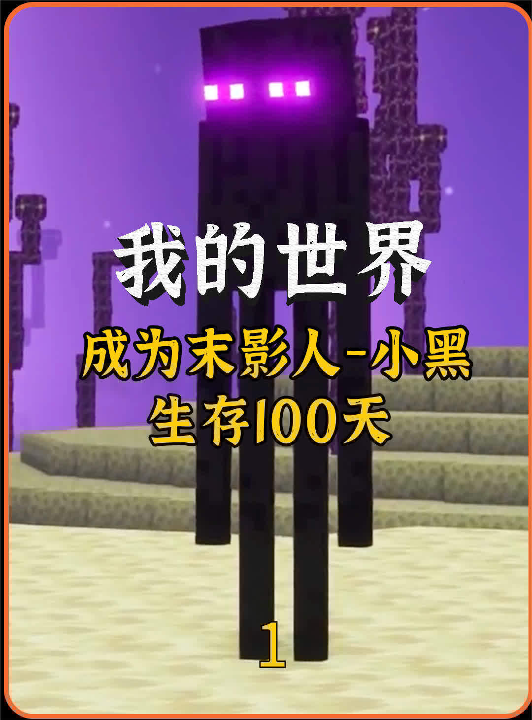 我的世界:变成末影人在MC里生存100天!被终结者追杀1-15