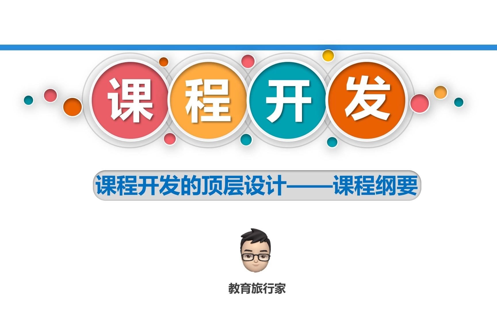 06课程开发的顶层设计——课程纲要