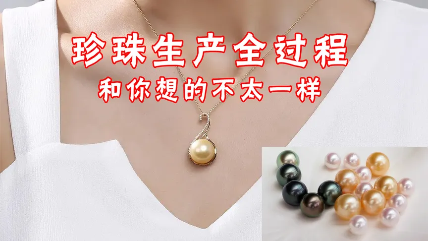珍珠是怎么形成的?和你想的不太一样,过程非常复杂,成本很高