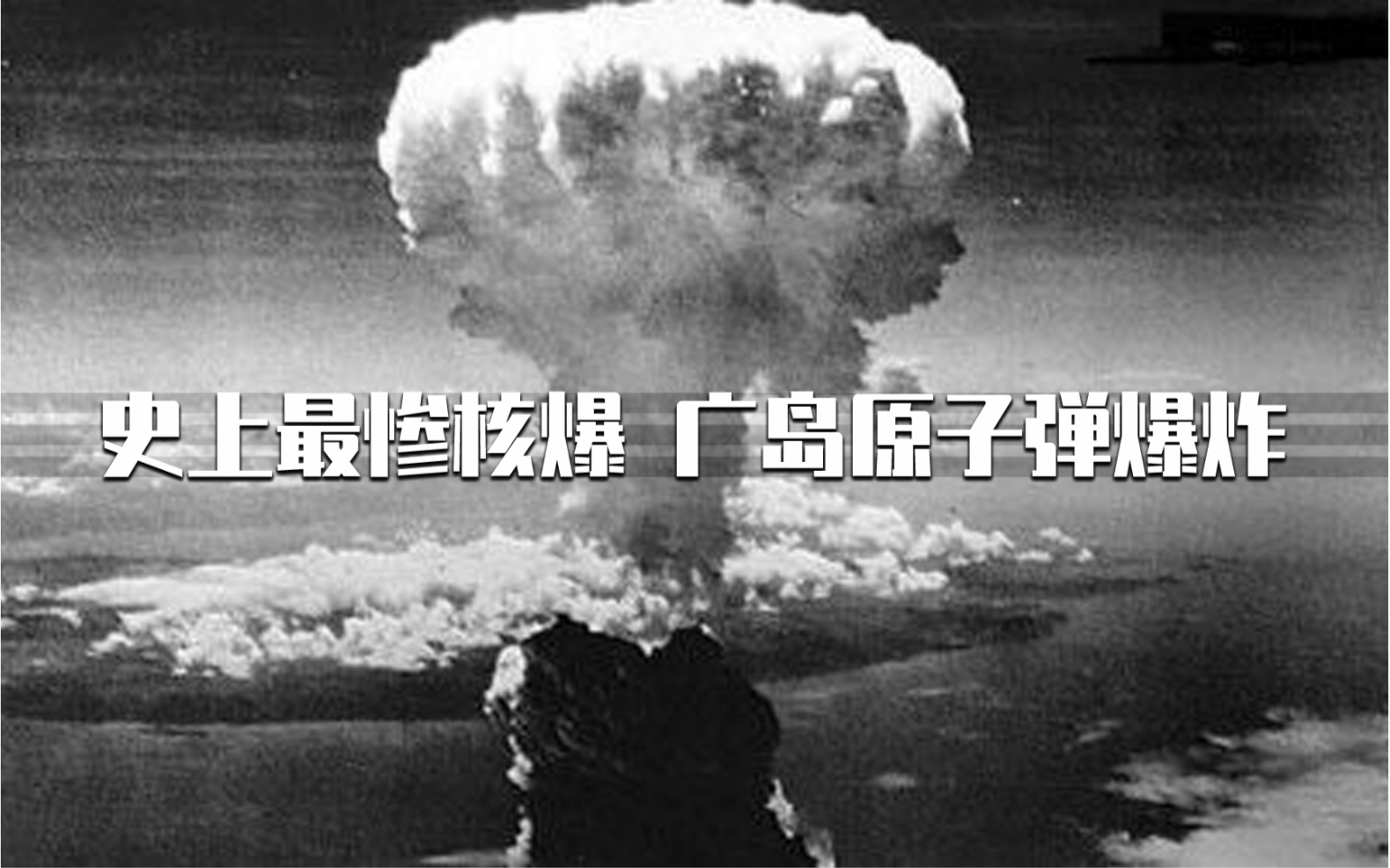 核武器的威力到底有多可怕?