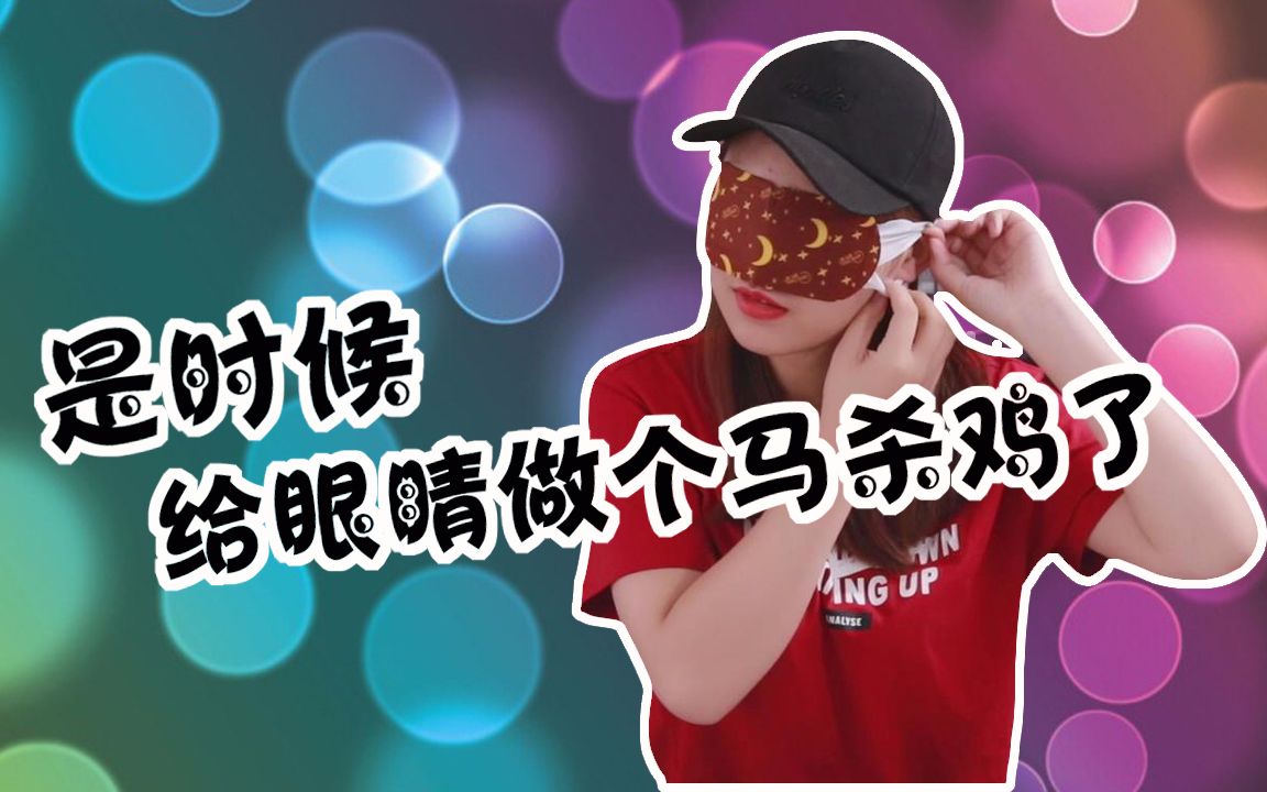 开箱实测一次性的蒸汽热敷眼罩,感觉用一次就足够了!