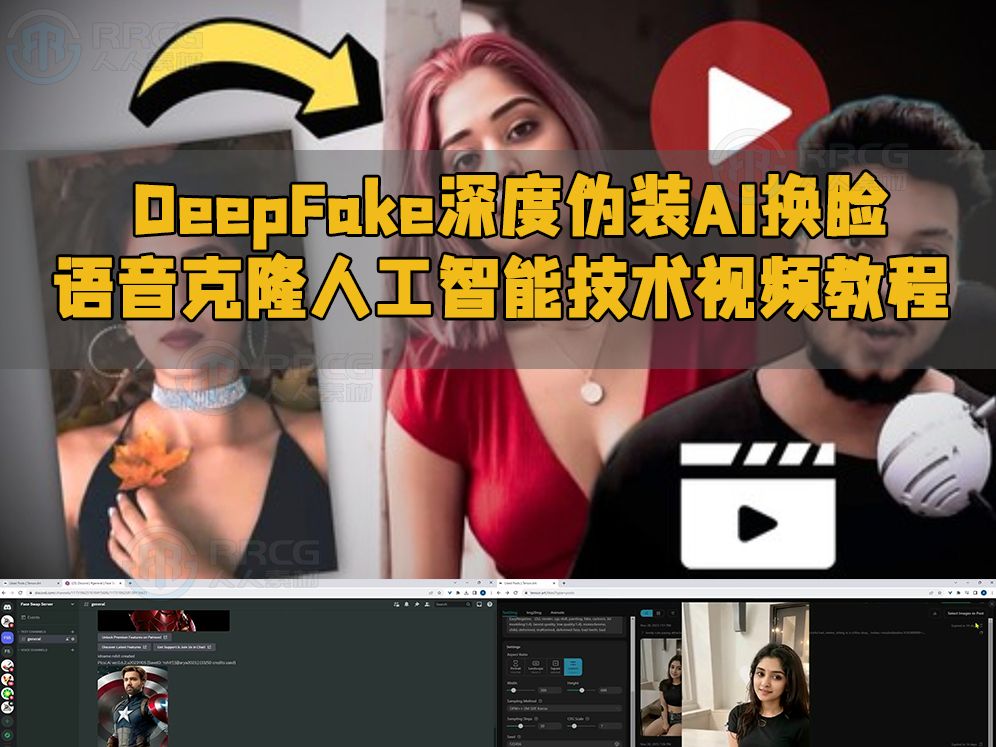 DeepFake深度伪装AI换脸语音克隆人工智能技术视频教程 RRCG