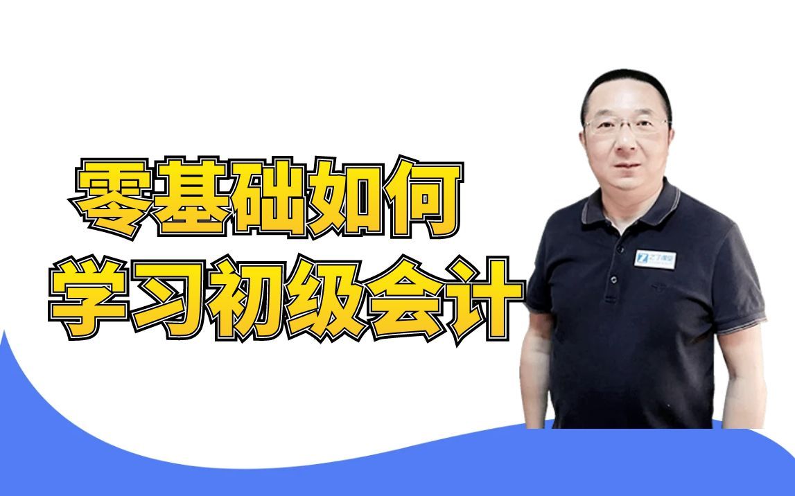 【初级会计】零基础如何学习初级会计