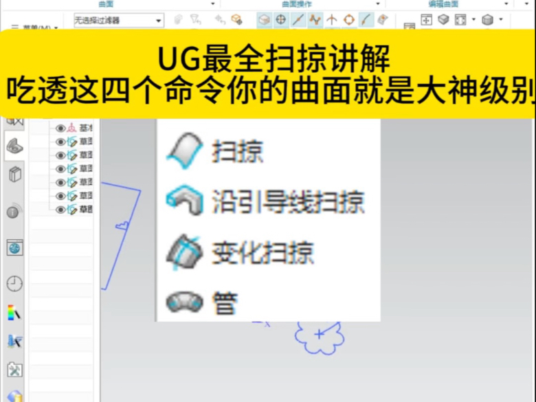 吃透这四个UG扫掠命令,不信你还学不好UG曲面
