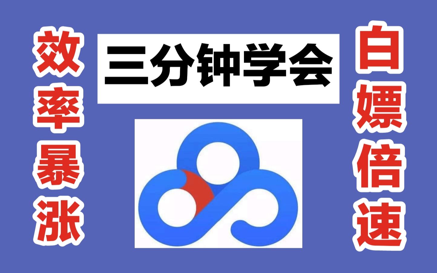 网课党必看!三分钟掌握却受用终身的效率神器!