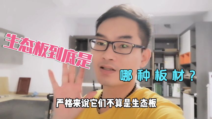 生态板到底是哪种板材?家里做衣柜,很多业主选错了,你要注意了