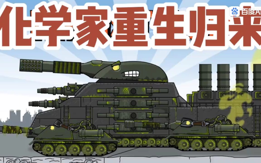 坦克世界动画:化学家重生归来!第三个元素星球还没有失败