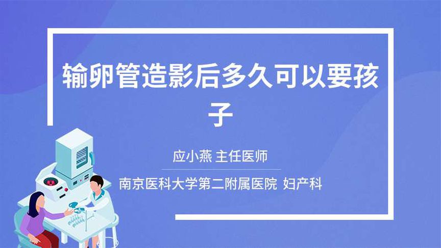 输卵管造影后多久可以要孩子