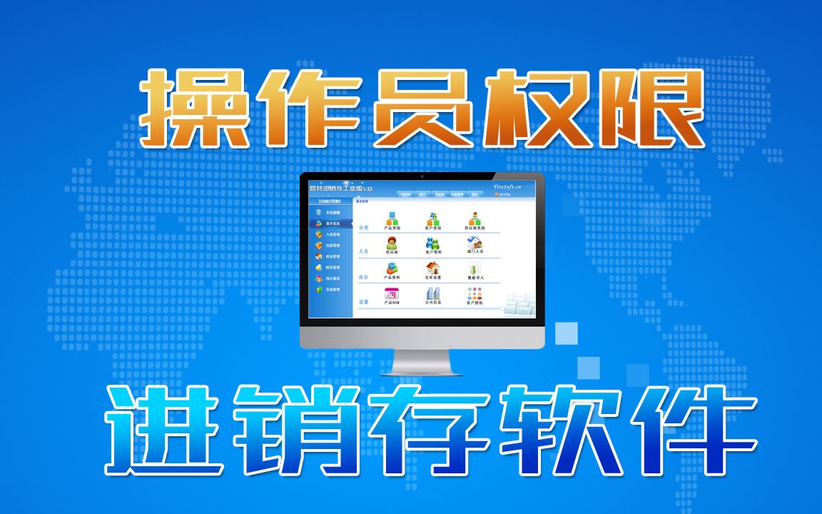 进销存仓库管理软件中操作员的权限设置方法
