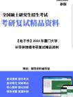 【复试】2024年 厦门大学085601材料工程《半导体物理》考研复试...
