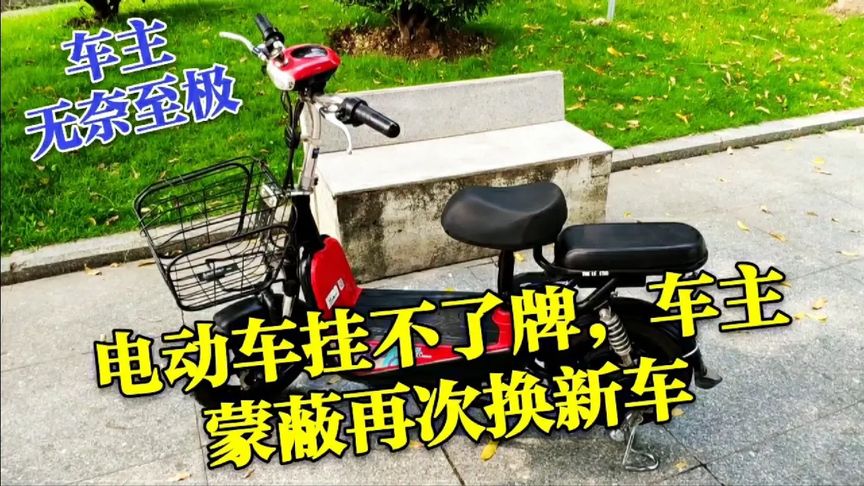 两千多购买台铃电动车,想挂牌切挂不了,车主蒙蔽再次换新车