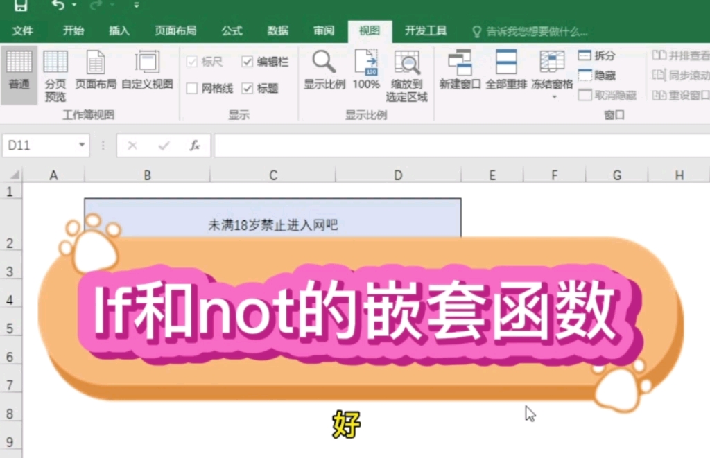Excel:if的简单操作,以及和not的嵌套函数