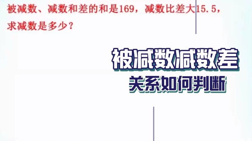 三四年级,被减数,减数,差和为169,减数比差大15.5,求被减数