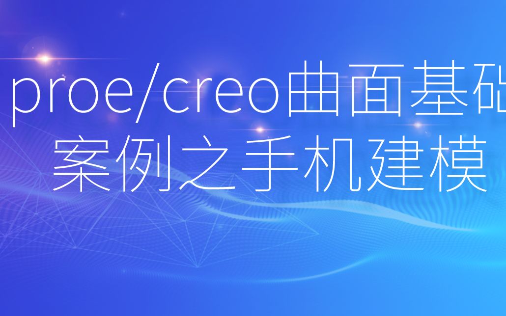 proe/creo手机建模视频A
