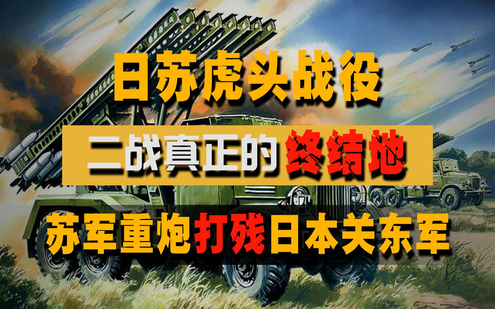 日苏虎头战役:二战最后终结地,苏军重炮打残日军,到底有多惨烈?