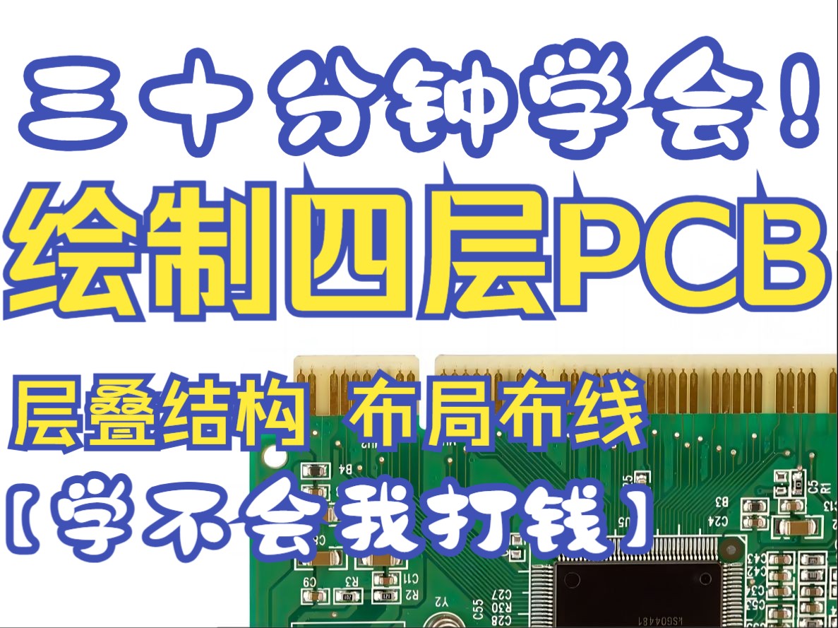 ...30分钟学会画四层板 高校培训课程 不会电路也能学 基础课程 保姆...