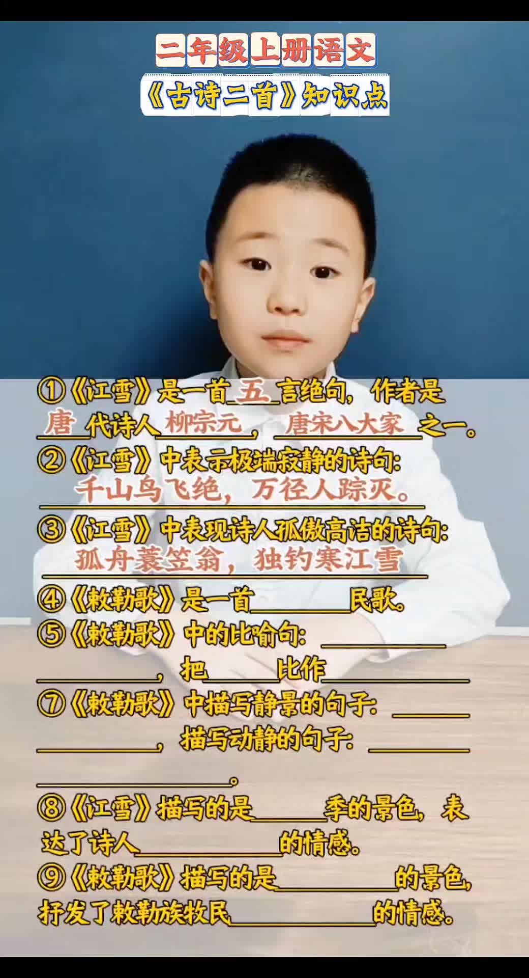 #二年级上册语文 古诗二首《江雪》《敕勒歌》#知识点总结#古诗词 #...