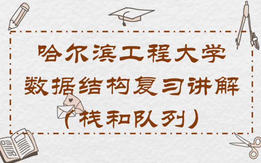 (新)哈工程计算机考研数据结构讲解—栈和队列