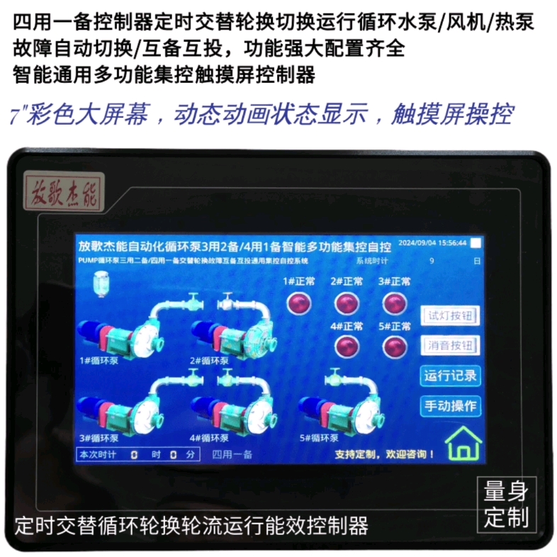 循环泵智能四用一备触摸屏控制器箱柜,定时启停交替倒换轮值轮换...