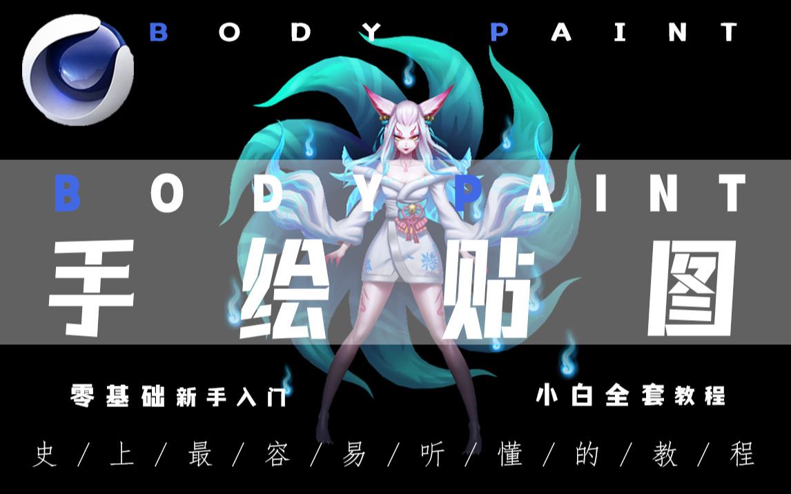 【BP全教程】90分钟学会bodypaint3D教程/零基础入门到精通教学,...