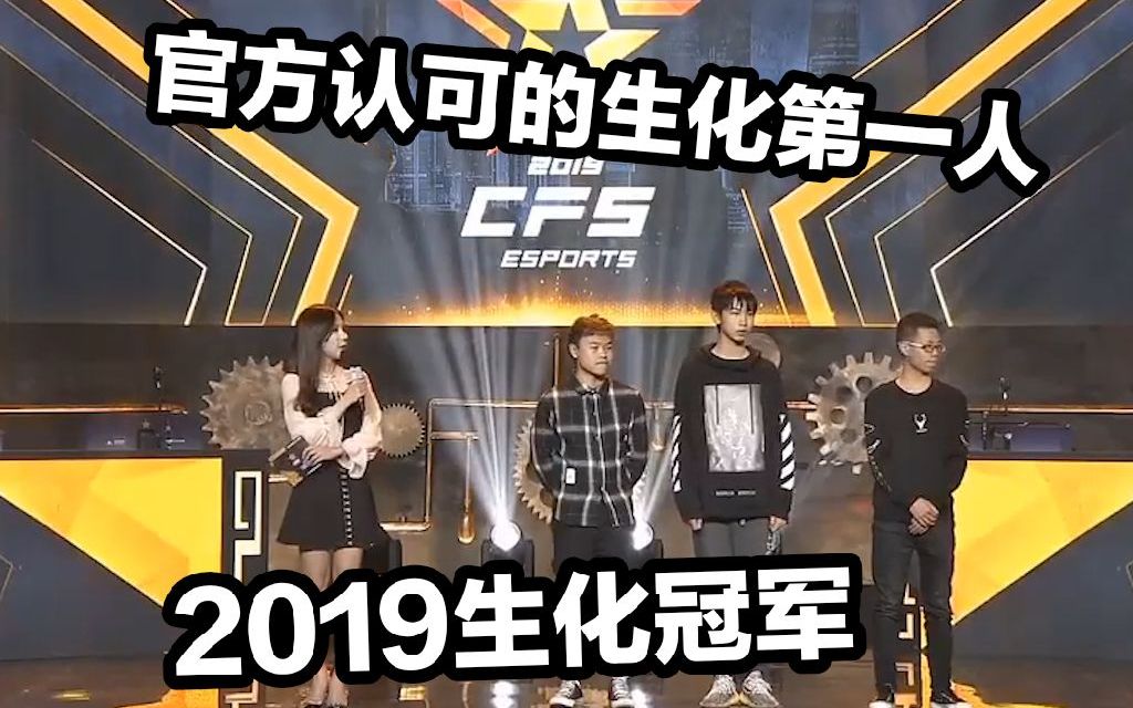 CF官方认可的生化第一人,荣获2019年全国生化比赛冠军