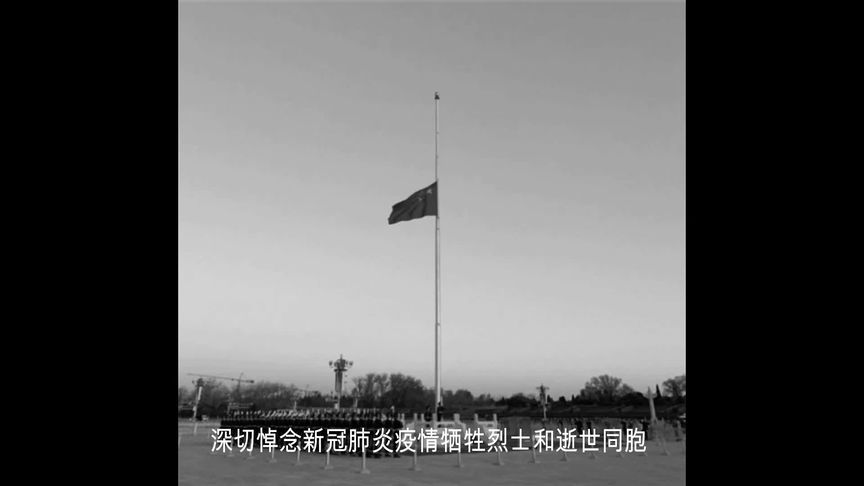 深切悼念新冠肺炎疫情牺牲烈士和逝世同胞,英雄走好!逝者安息!