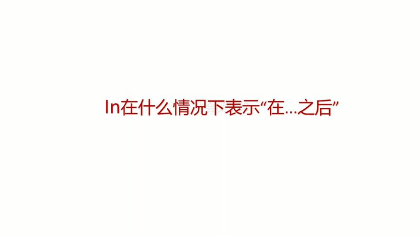 介词in在什么情况下表示“在.之后”?还不快学起来!