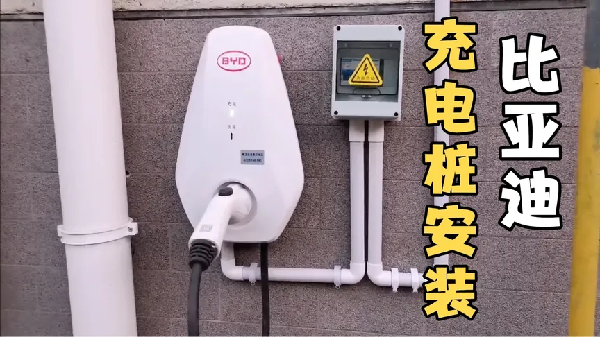 比亚迪充电桩安装流程,简单几步,享受新能源的不一样的感觉!