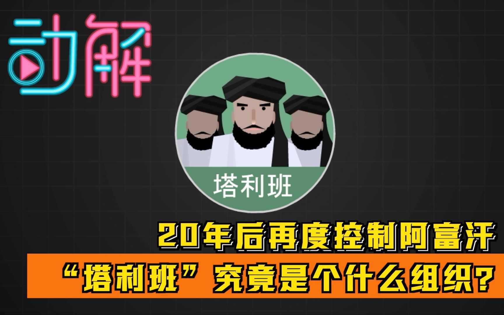 20年后再度控制阿富汗:“塔利班”究竟是个什么组织?