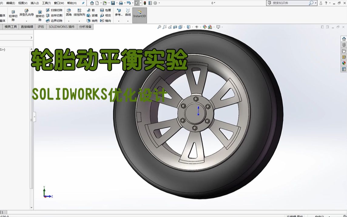 SOLIDWORKS优化设计轻松实现轮胎动平衡实验