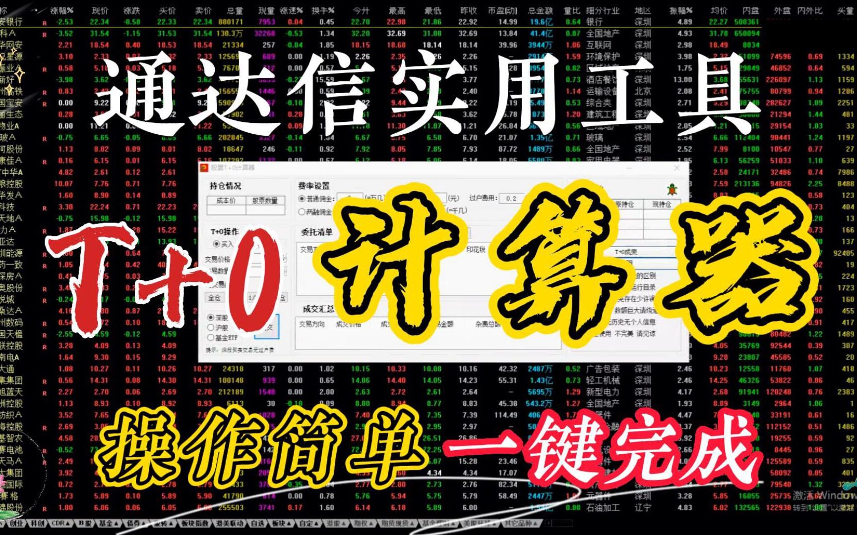通达信做T小工具——【T+0计算机】简单操作,一键完成!