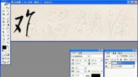 Photoshop文字艺术效果100例-093手写书法效果