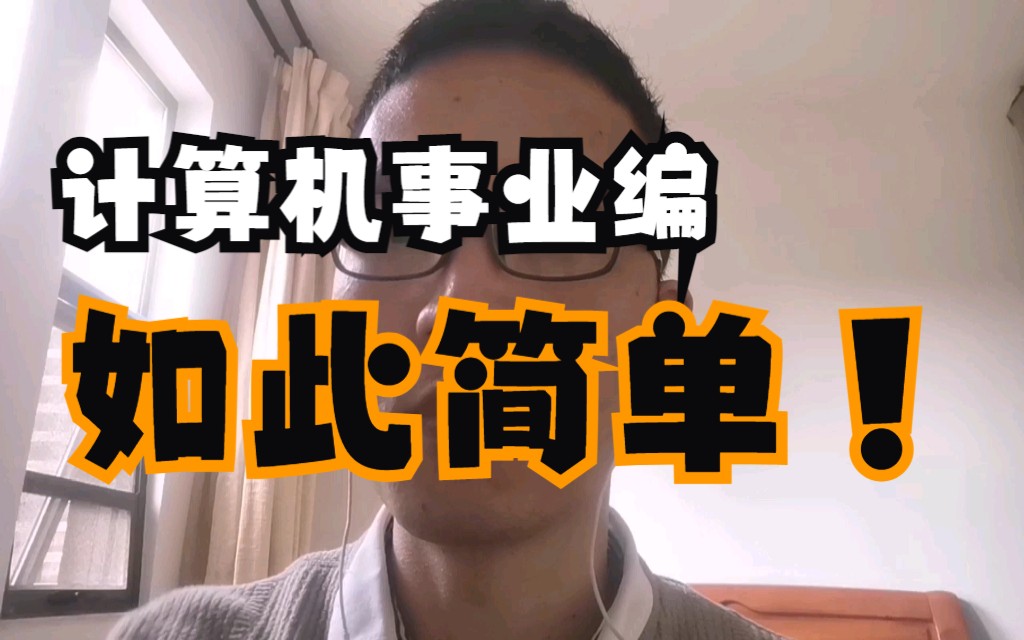 计算机事业编(信息化篇)