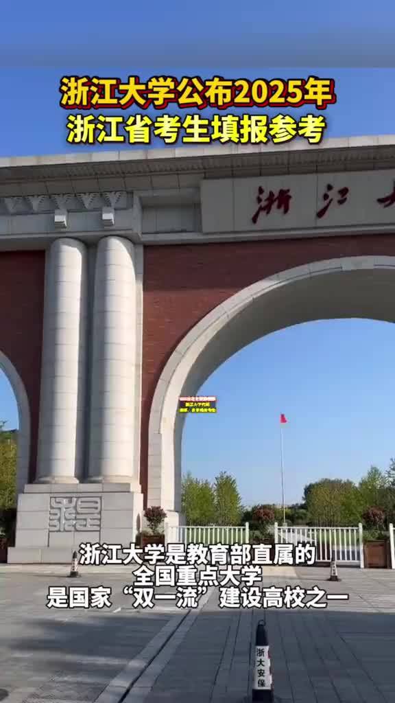 浙江大学公布2025年浙江省考生填报参考