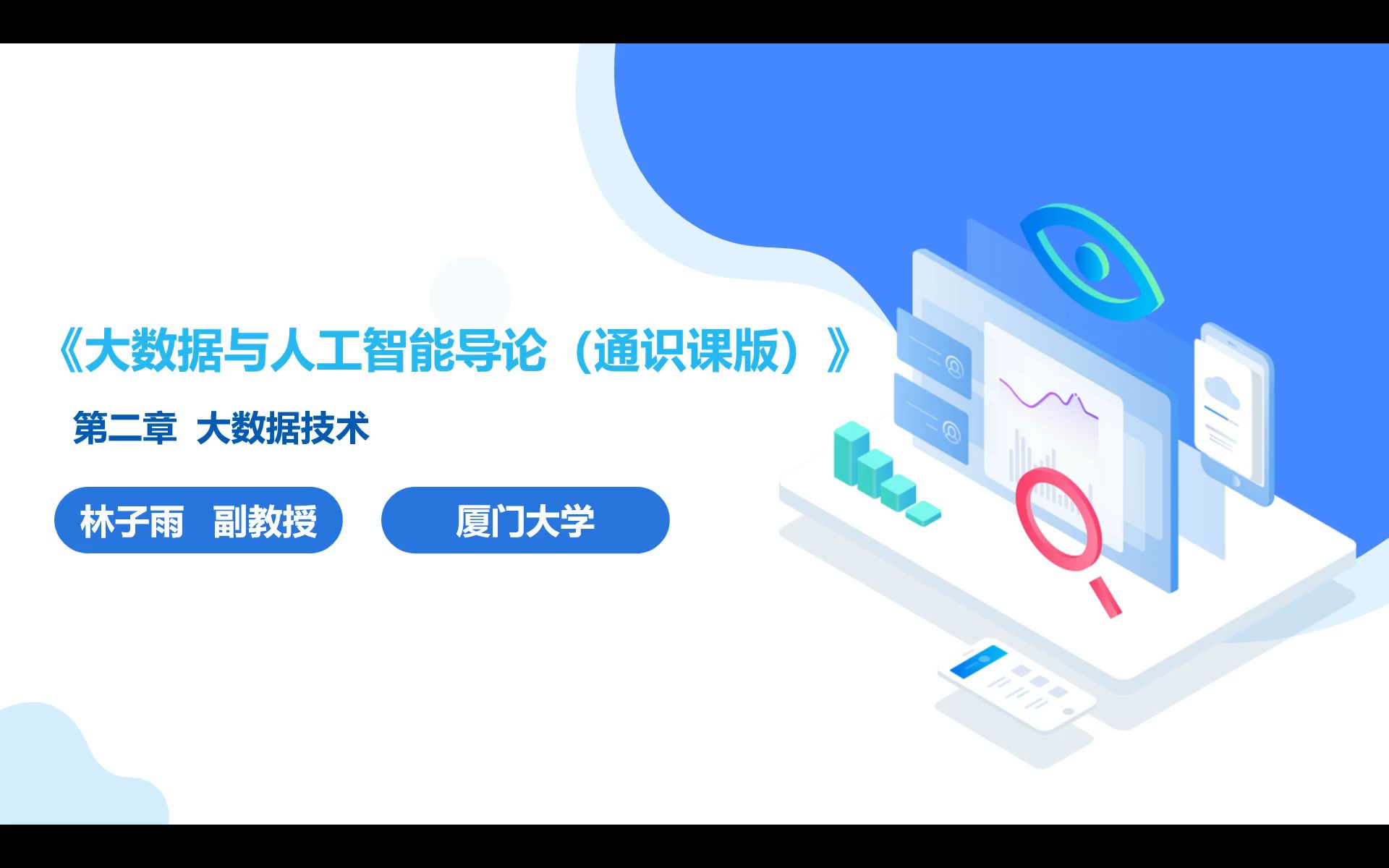 2.2_3 数据采集方法 || 大数据与人工智能导论(通识课版)-厦大林子雨副...