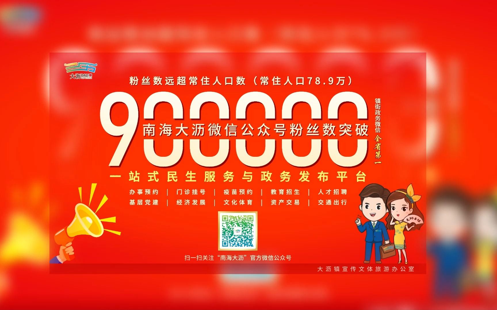 撒花~可读可信,好用实用!南海大沥微信公众号粉丝数突破90万!