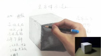 素描石膏几何体教学,正方体反光破损效果的画法技巧!