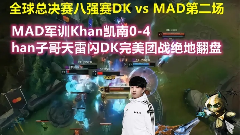八强赛MADvsDK速看:MAD军训Khan凯南0 4,DK完美团战绝地翻盘