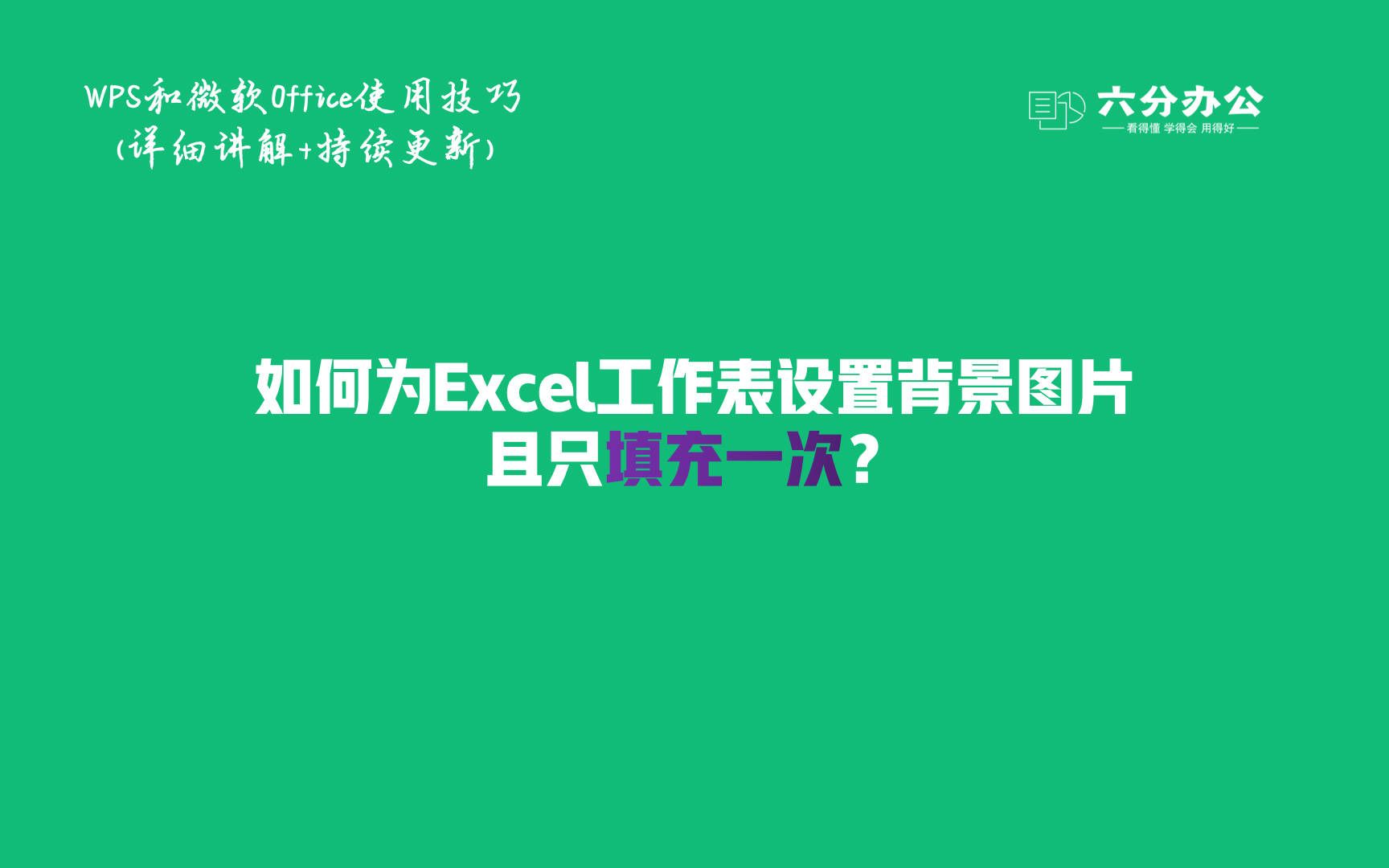 如何为Excel工作表设置背景图片且只填充一次?