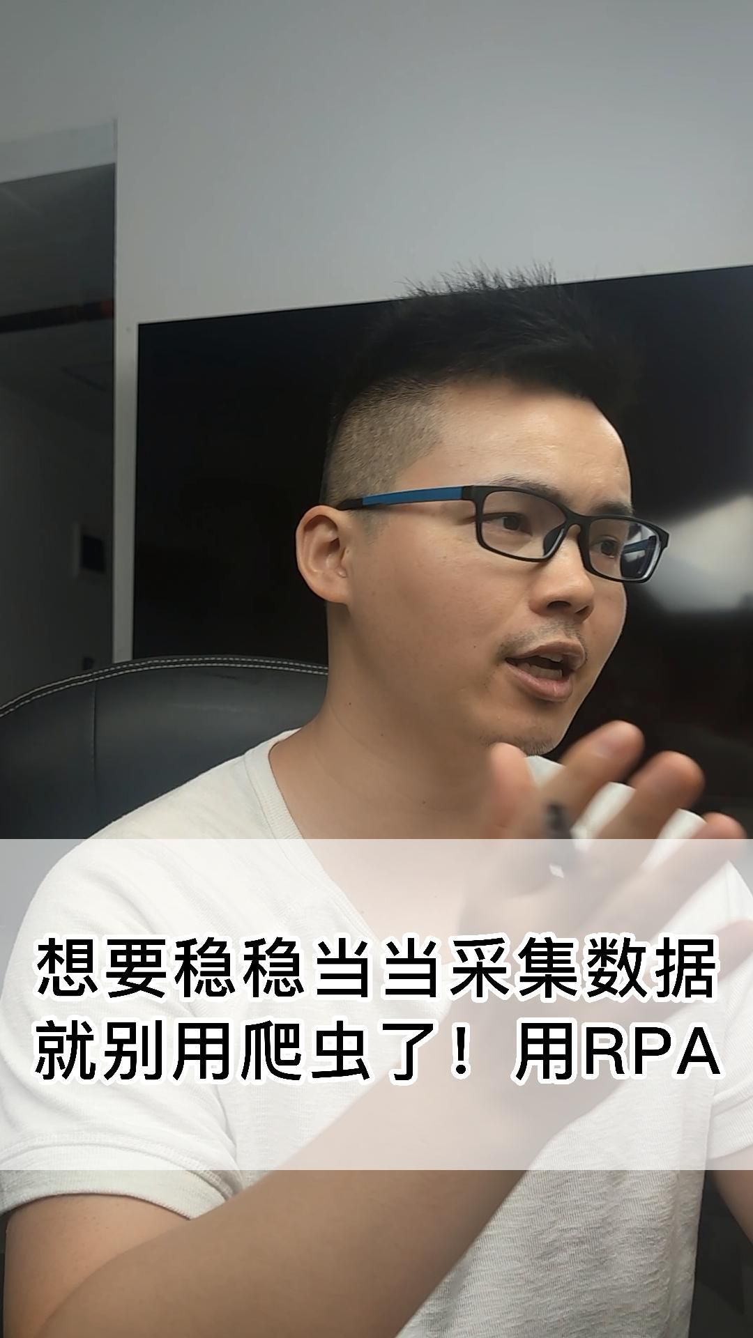 想要稳稳当当采集数据就别用爬虫了!用RPA呀!