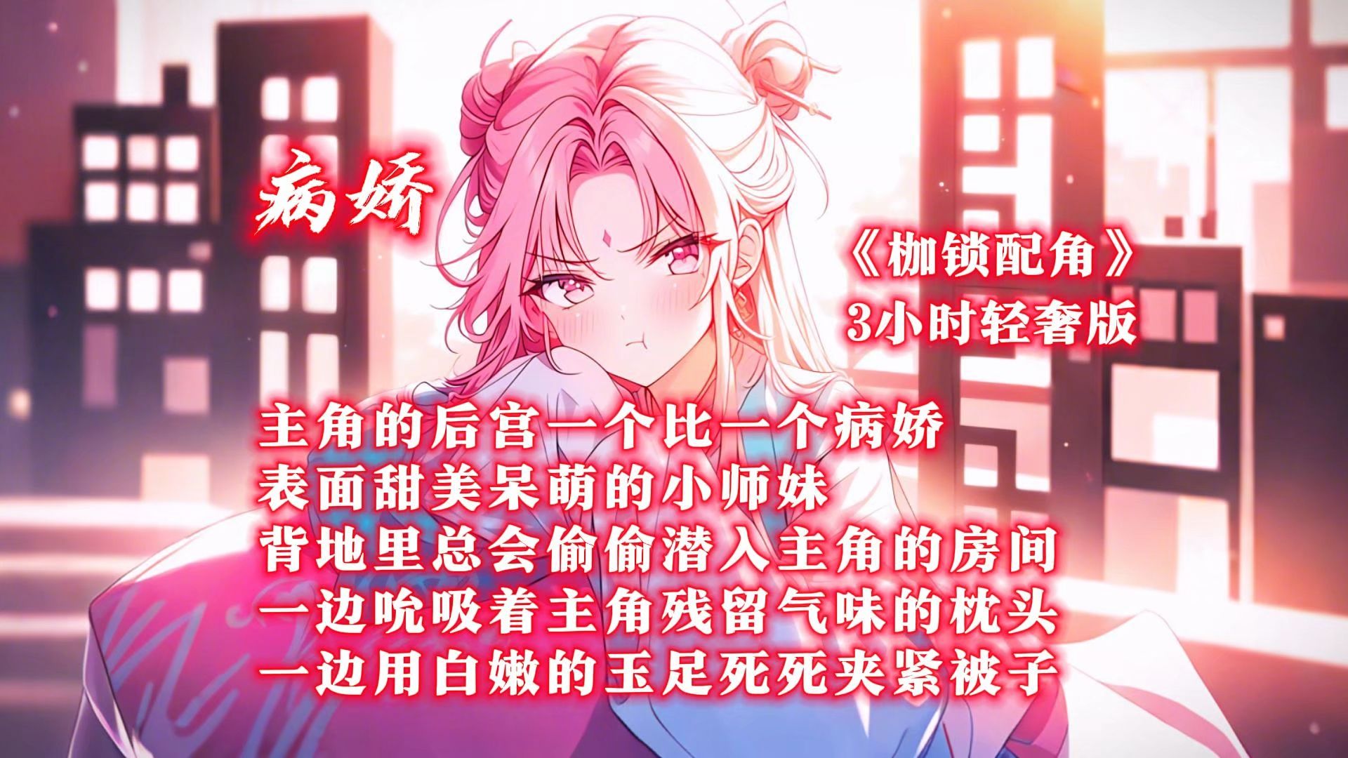 病娇文丨主角的后宫一个比一个病娇,香甜可口的小师妹《枷锁配角》...