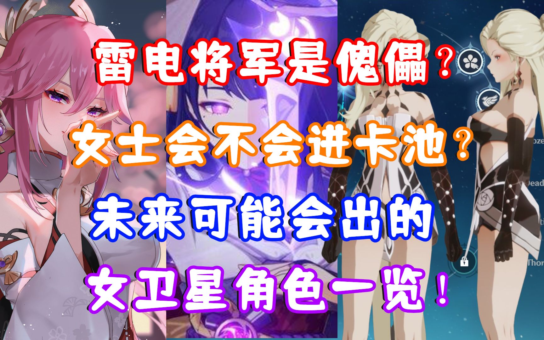 (原神)雷电将军是傀儡?女士会不会进卡池?未来可能会出的 女卫星角色...