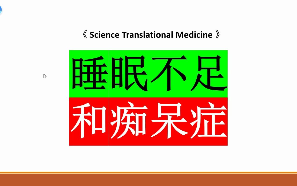 Science子刊—睡眠不足和痴呆症