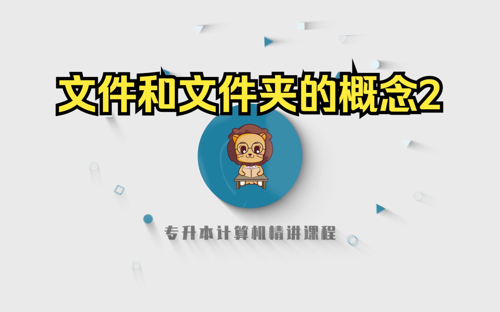 山东专升本计算机精讲259-文件和文件夹的概念2