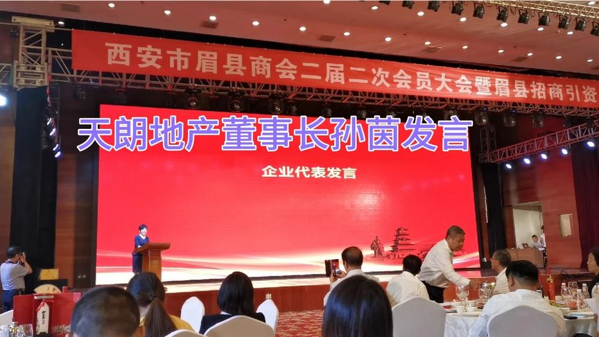 天朗地产董事长孙茵在西安市眉县商会换届大会发言
