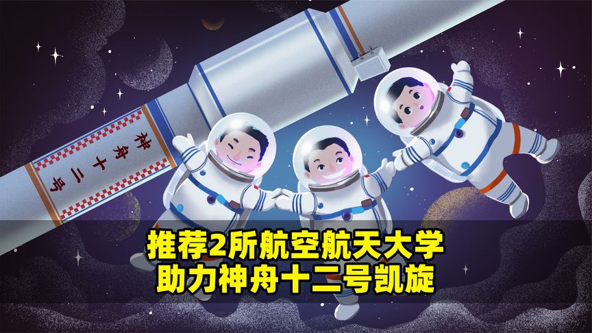 推荐2所航空航天大学,10个科研专家团队,助力神舟十二号凯旋!